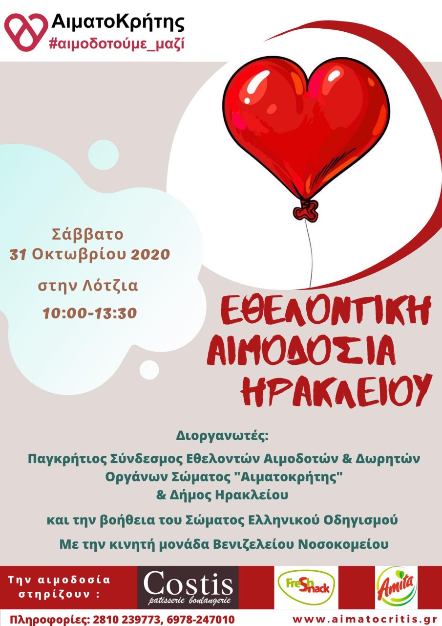 ΣΕΑ ‘’ΑΙΜΑΤΟΚΡΗΤΗΣ’’ - ΕΘΕΛΟΝΤΙΚΗ ΑΙΜΟΔΟΣΙΑ 31 ΟΚΤΩΒΡΙΟΥ - ΠΟΣΕΑ