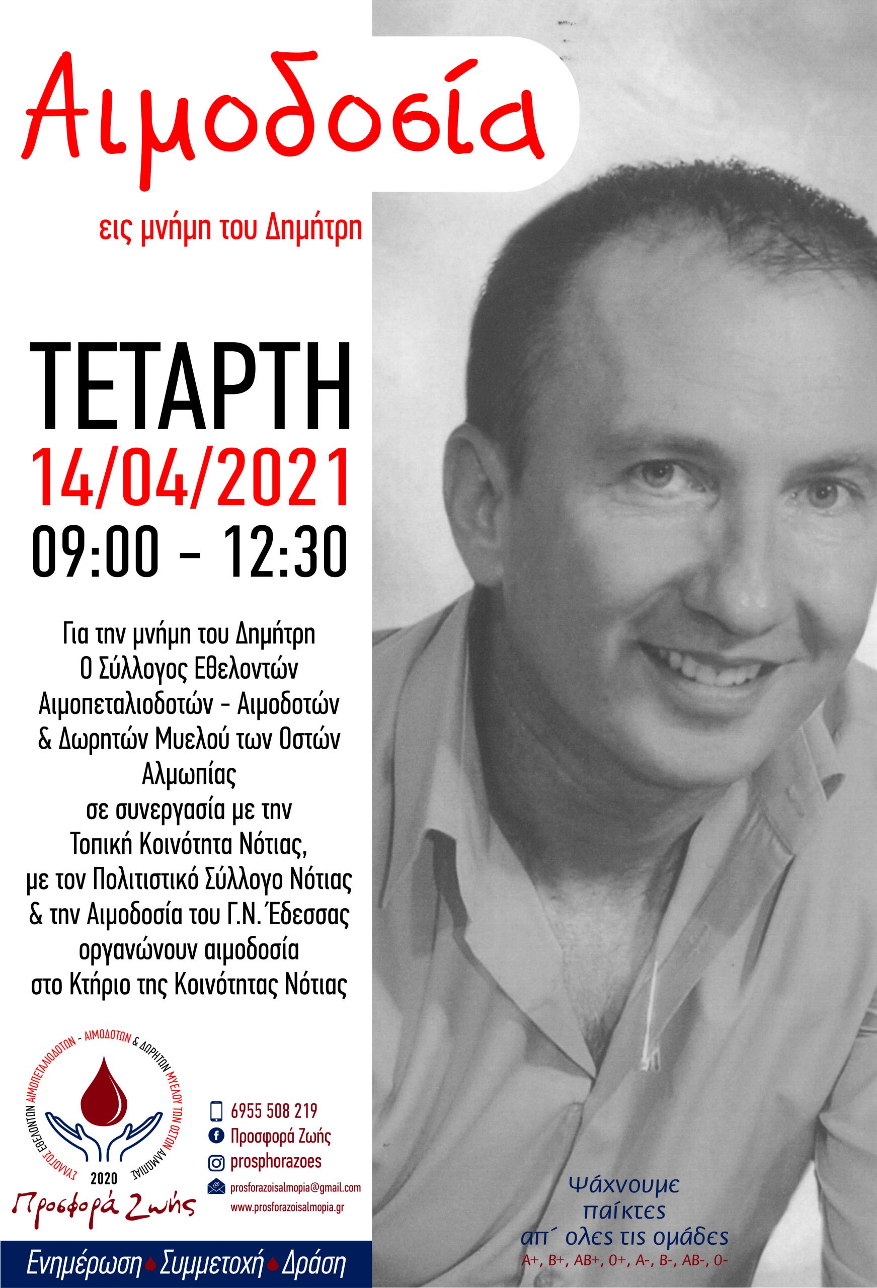 ΣΕΑ ΑΛΜΩΠΙΑΣ ‘’ΠΡΟΣΦΟΡΑ ΖΩΗΣ’’ - ΕΘΕΛΟΝΤΙΚΗ ΑΙΜΟΔΟΣΙΑ 14 ΑΠΡΙΛΙΟΥ - ΠΟΣΕΑ