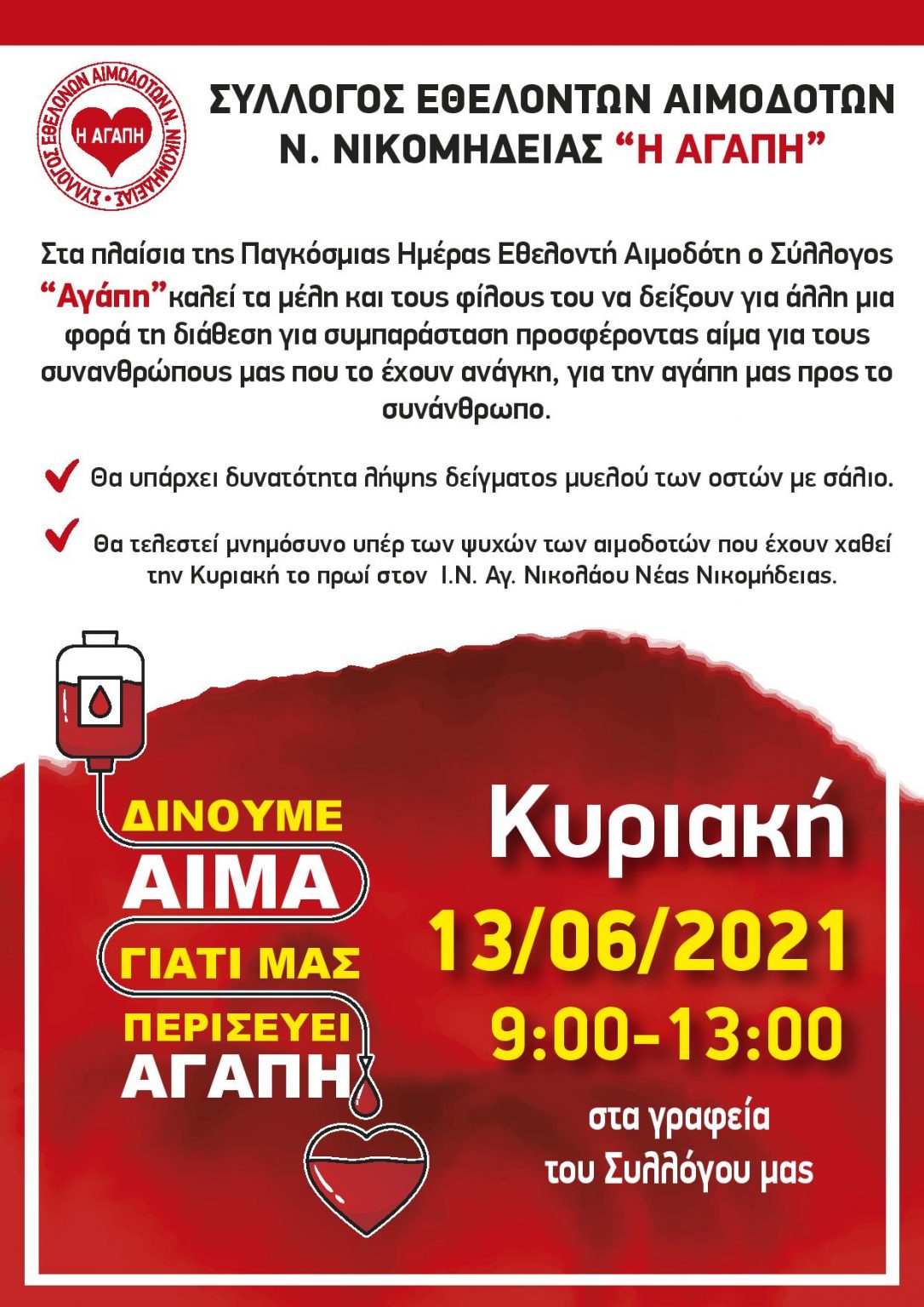 ΣΕΑ ΝΙΚΟΜΗΔΕΙΑΣ ‘’Η ΑΓΑΠΗ’’ - ΕΘΕΛΟΝΤΙΚΗ ΑΙΜΟΔΟΣΙΑ 13 ΙΟΥΝΙΟΥ - ΠΟΣΕΑ