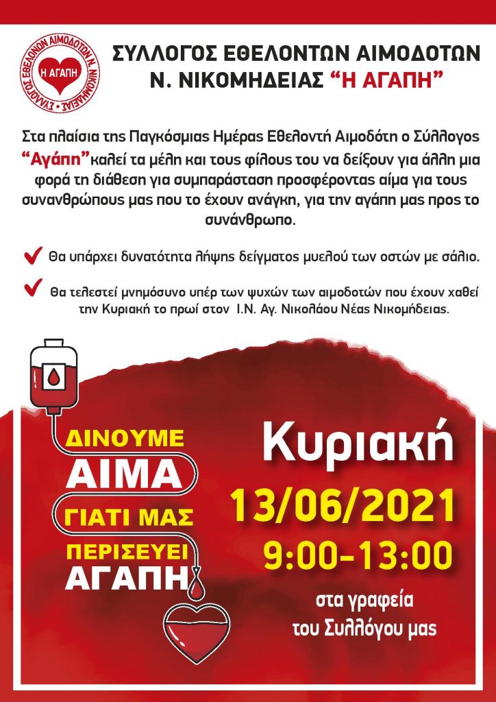 ΣΕΑ ΝΙΚΟΜΗΔΕΙΑΣ ‘’Η ΑΓΑΠΗ’’ - ΕΘΕΛΟΝΤΙΚΗ ΑΙΜΟΔΟΣΙΑ 13 ΙΟΥΝΙΟΥ - ΠΟΣΕΑ