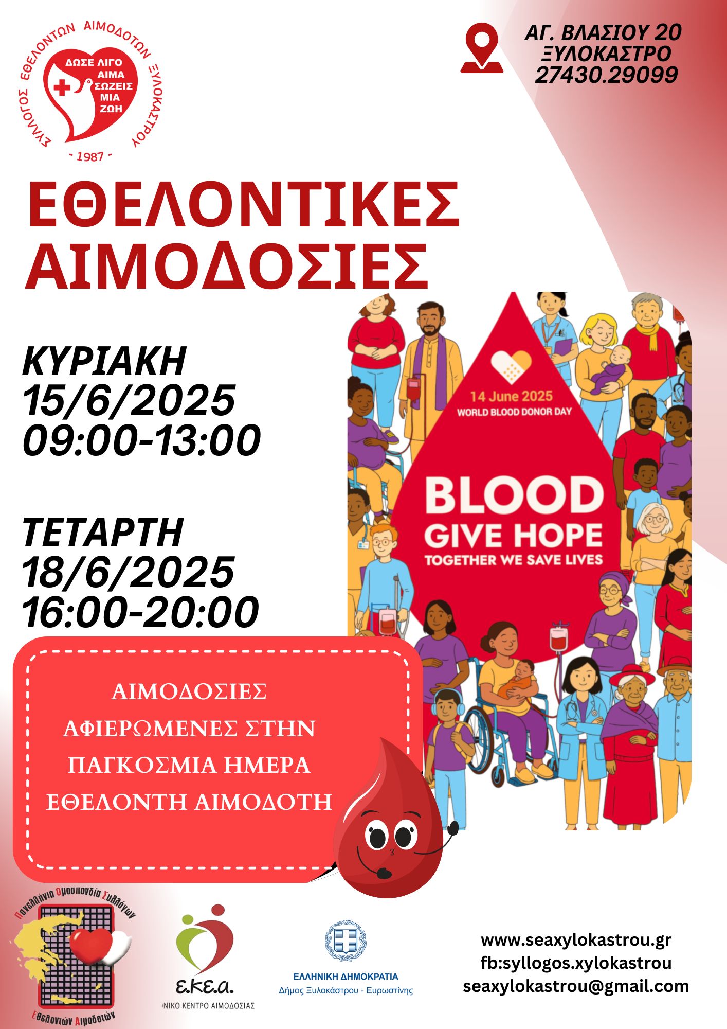 ΣΕΑ ΞΥΛΟΚΑΣΤΡΟΥ-ΕΥΡΩΣΤΙΝΗΣ – ΕΘΕΛΟΝΤΙΚΕΣ ΑΙΜΟΔΟΣΙΕΣ 15 & 18 ΙΟΥΝΙΟΥ ...