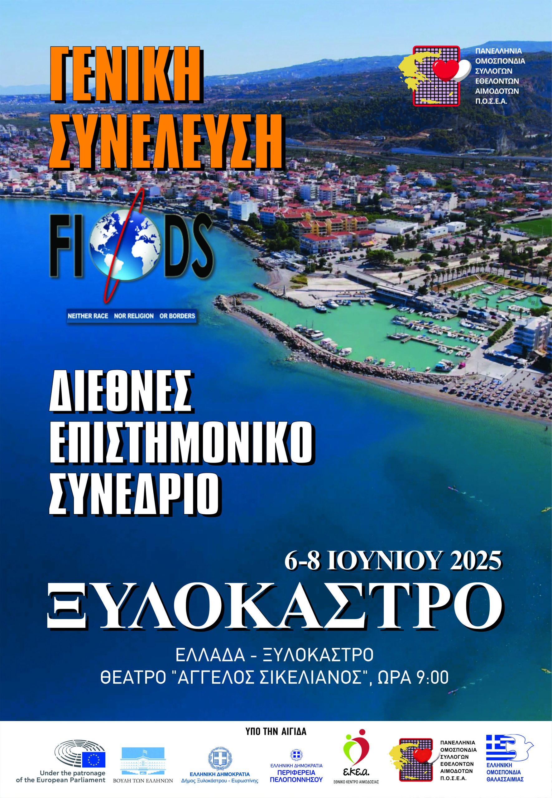 ΑΦΙΣΑ ΠΑΓΚΟΣΜΙΟΥ ΣΥΝΕΔΡΙΟΥ FIODS - ΠΟΣΕΑ