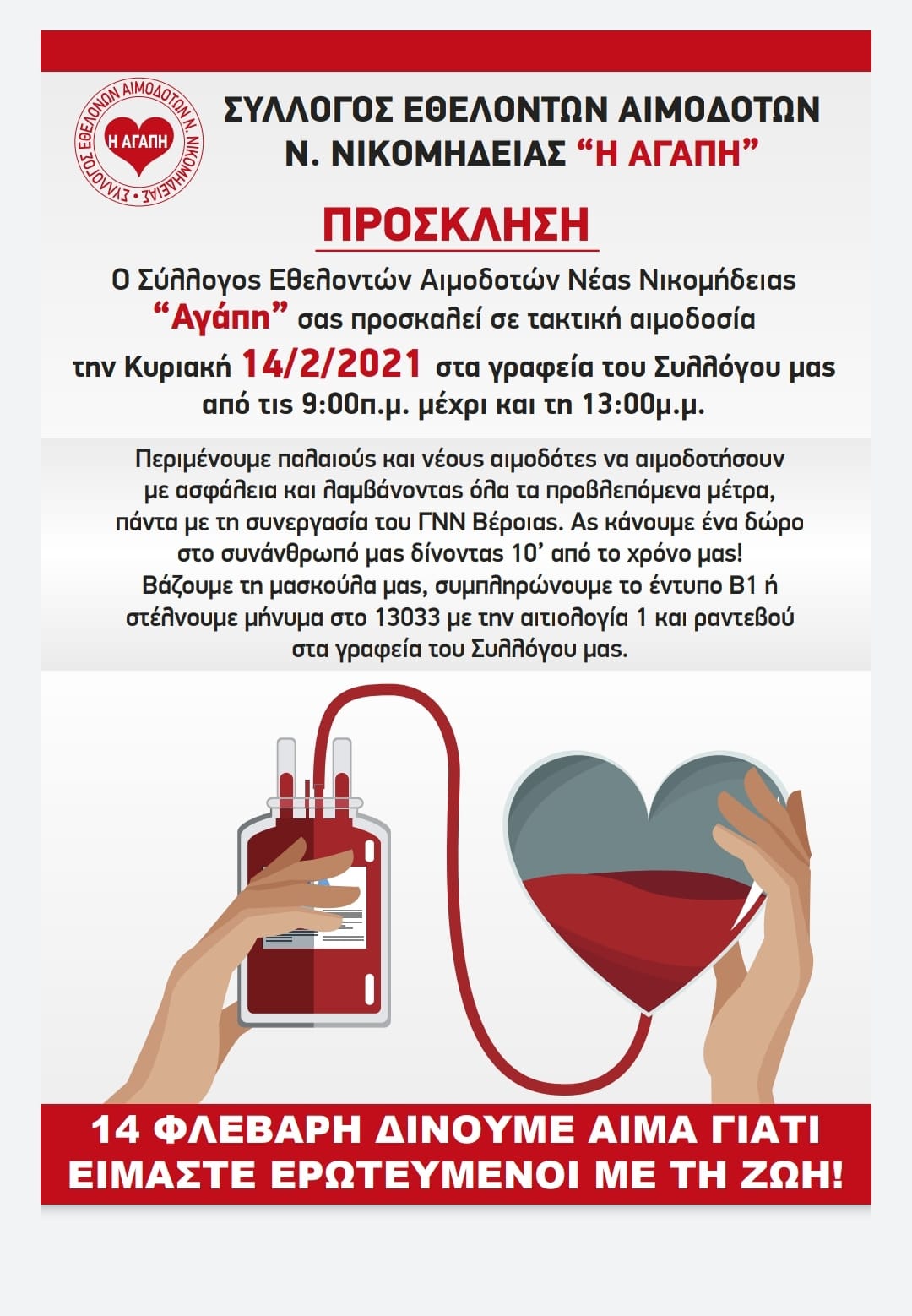 ΣΕΑ ΝΙΚΟΜΗΔΕΙΑΣ ‘’Η ΑΓΑΠΗ’’ - ΕΘΕΛΟΝΤΙΚΗ ΑΙΜΟΔΟΣΙΑ 14 ΦΕΒΡΟΥΑΡΙΟΥ - ΠΟΣΕΑ