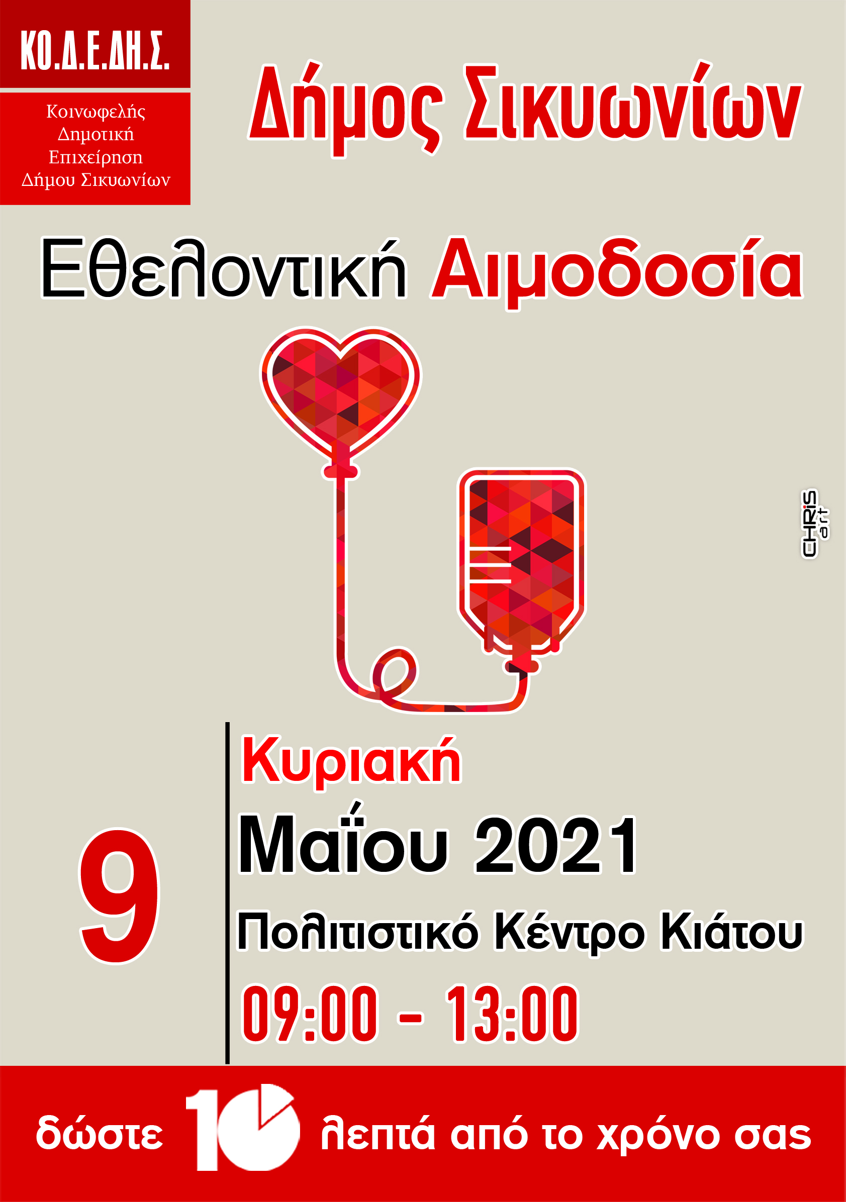 ΔΗΜΟΣ ΣΙΚΥΩΝΙΩΝ - ΕΘΕΛΟΝΤΙΚΗ ΑΙΜΟΔΟΣΙΑ 9 ΜΑΪΟΎ - ΠΟΣΕΑ