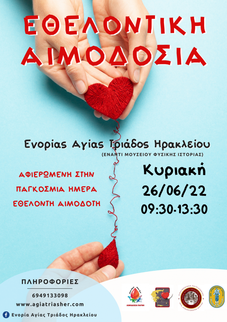 ΕΘΕΛΟΝΤΙΚΗ ΑΙΜΟΔΟΣΙΑ - ΕΝΟΡΙΑΣ ΑΓΙΑΣ ΤΡΙΑΔΟΣ ΗΡΑΚΛΕΙΟΥ 26/6 - ΠΟΣΕΑ