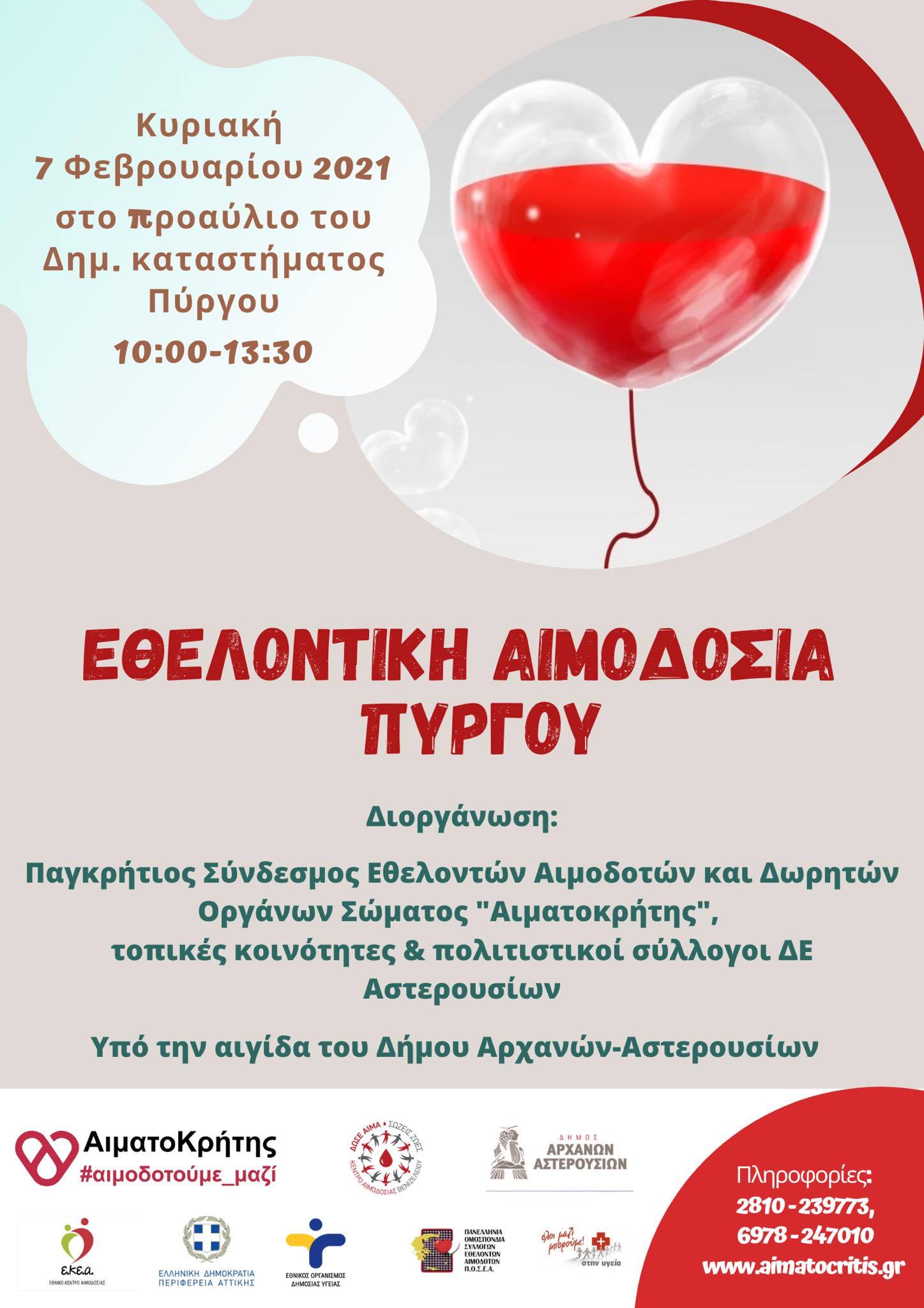 ΣΕΑ ‘’ΑΙΜΑΤΟΚΡΗΤΗΣ’’ - ΕΘΕΛΟΝΤΙΚΗ ΑΙΜΟΔΟΣΙΑ 7 ΦΕΒΡΟΥΑΡΙΟΥ - ΠΟΣΕΑ