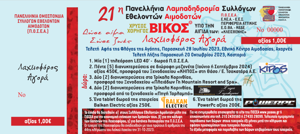 Ανακοίνωση των τυχερών αριθμών της 21ης Λαχειοφόρου Αγοράς της ΠΟΣΕΑ ...