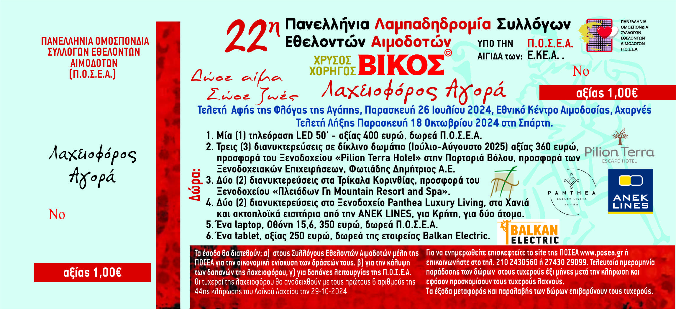 ΑΝΑΚΟΙΝΩΣΗ ΤΥΧΕΡΩΝ ΑΡΙΘΜΩΝ 22ης ΛΑΧΕΙΟΦΟΡΟΥ ΑΓΟΡΑΣ - ΠΟΣΕΑ