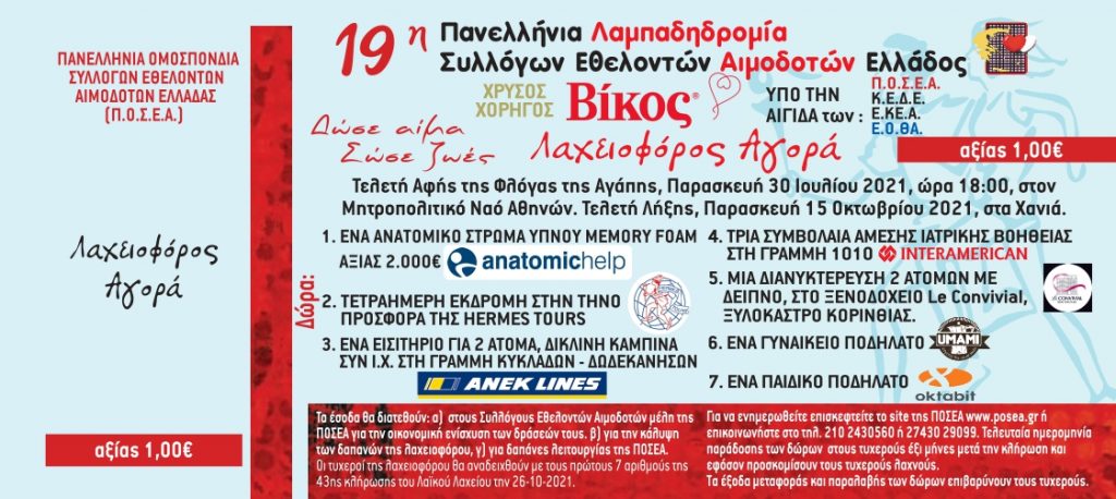 ΑΝΑΚΟΙΝΩΣΗ ΤΥΧΕΡΩΝ ΑΡΙΘΜΩΝ 19ης ΛΑΧΕΙΟΦΟΡΟΥ ΑΓΟΡΑΣ - ΠΟΣΕΑ