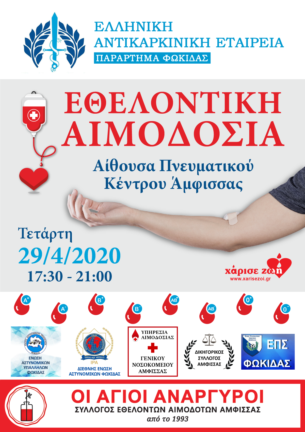 ΣΕΑ ΑΜΦΙΣΣΑΣ - ΕΘΕΛΟΝΤΙΚΗ ΑΙΜΟΔΟΣΙΑ 29 ΑΠΡΙΛΙΟΥ - ΠΟΣΕΑ