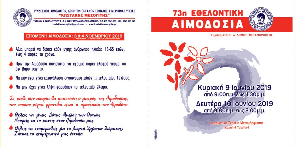 ΣΑΙΔΟΣΜΥ ‘’ΚΩΣΤΑΚΗΣ ΜΕΣΟΓΙΤΗΣ’’ - ΕΘΕΛΟΝΤΙΚΗ ΑΙΜΟΔΟΣΙΑ 9 ΙΟΥΝΙΟΥ - ΠΟΣΕΑ