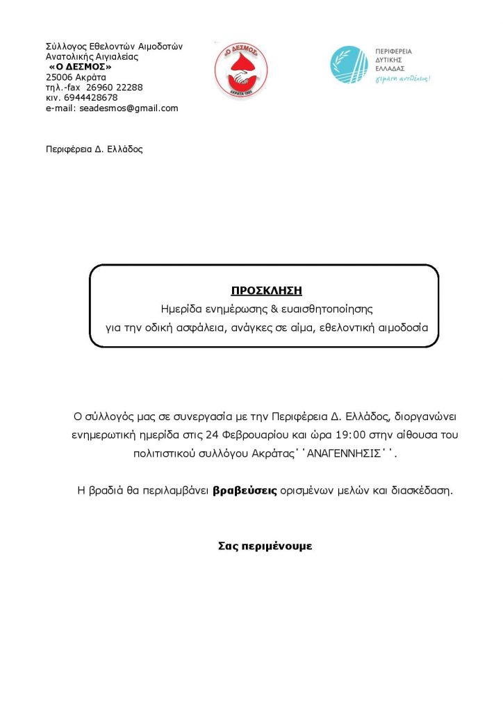 ΣΕΑ ΑΚΡΑΤΑΣ ‘’Ο ΔΕΣΜΟΣ’’ - ΠΡΟΣΚΛΗΣΗ ΣΕ ΗΜΕΡΙΔΑ ΕΝΗΜΕΡΩΣΗΣ - ΠΟΣΕΑ