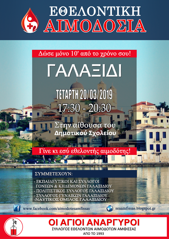 ΣΕΑ ΑΜΦΙΣΣΑΣ - ΕΘΕΛΟΝΤΙΚΗ ΑΙΜΟΔΟΣΙΑ 20/3/2019 - ΠΟΣΕΑ