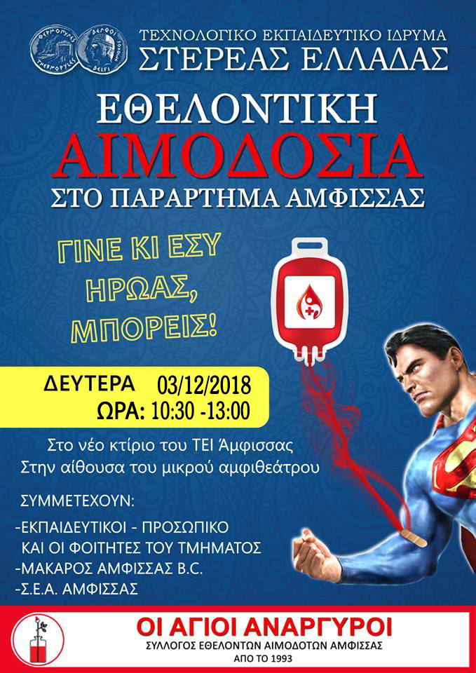 ΣΕΑ ΑΜΦΙΣΣΑΣ - ΕΘΕΛΟΝΤΙΚΗ ΑΙΜΟΔΟΣΙΑ 3 ΔΕΚΕΜΒΡΙΟΥ 2018 - ΠΟΣΕΑ