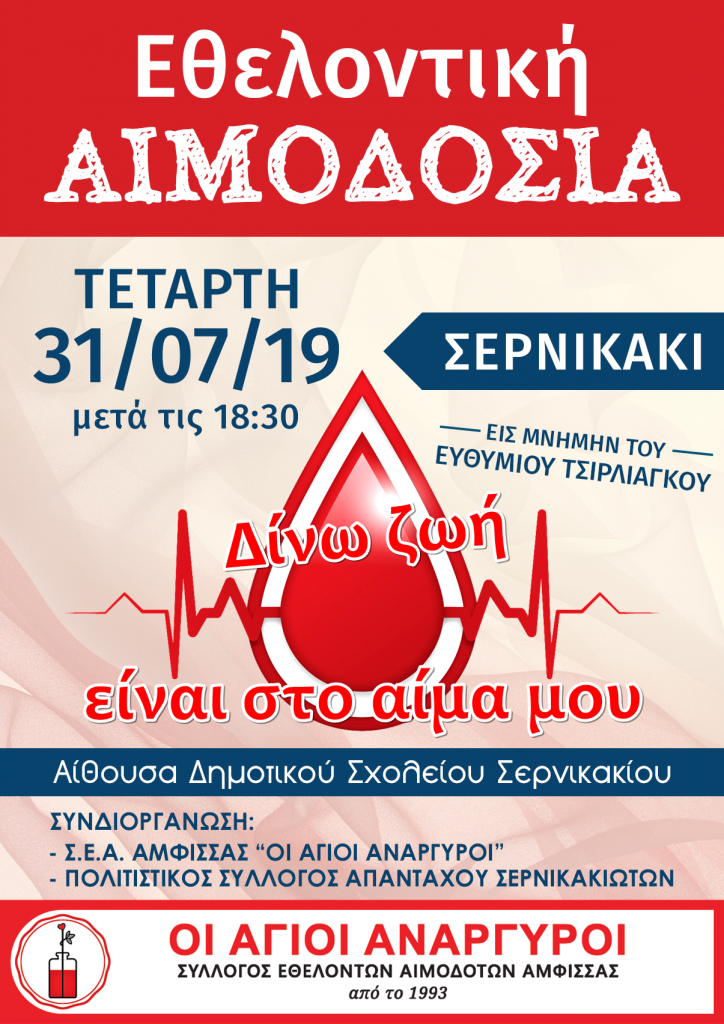 ΣΕΑ ΑΜΦΙΣΣΑΣ - ΕΘΕΛΟΝΤΙΚΗ ΑΙΜΟΔΟΣΙΑ 31 ΙΟΥΛΙΟΥ - ΠΟΣΕΑ