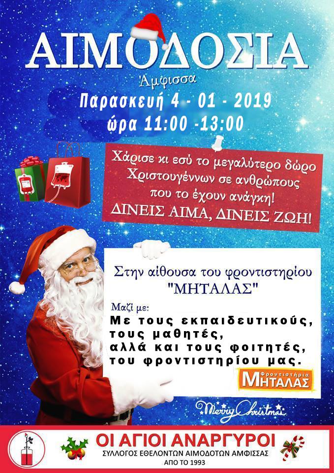 ΣΕΑ ΑΜΦΙΣΣΑΣ - ΕΘΕΛΟΝΤΙΚΗ ΑΙΜΟΔΟΣΙΑ 4/1/2018 - ΠΟΣΕΑ