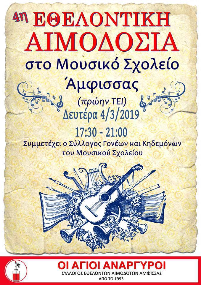 ΣΕΑ ΑΜΦΙΣΣΑΣ - ΕΘΕΛΟΝΤΙΚΗ ΑΙΜΟΔΟΣΙΑ 4/3/2019 - ΠΟΣΕΑ