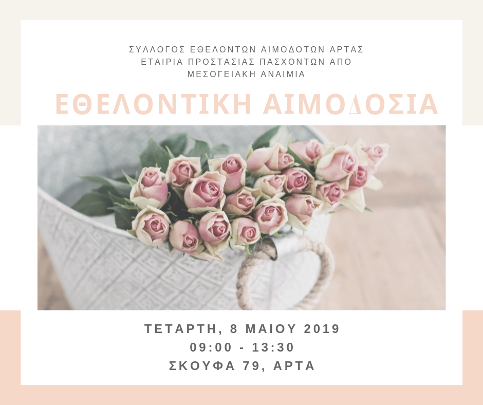 ΣΕΑ ΑΡΤΑΣ - ΕΘΕΛΟΝΤΙΚΗ ΑΙΜΟΔΟΣΙΑ ΑΦΙΕΡΩΜΕΝΗ ΣΤΗ ΜΕΣΟΓΕΙΑΚΗ ΑΝΑΙΜΙΑ - ΠΟΣΕΑ