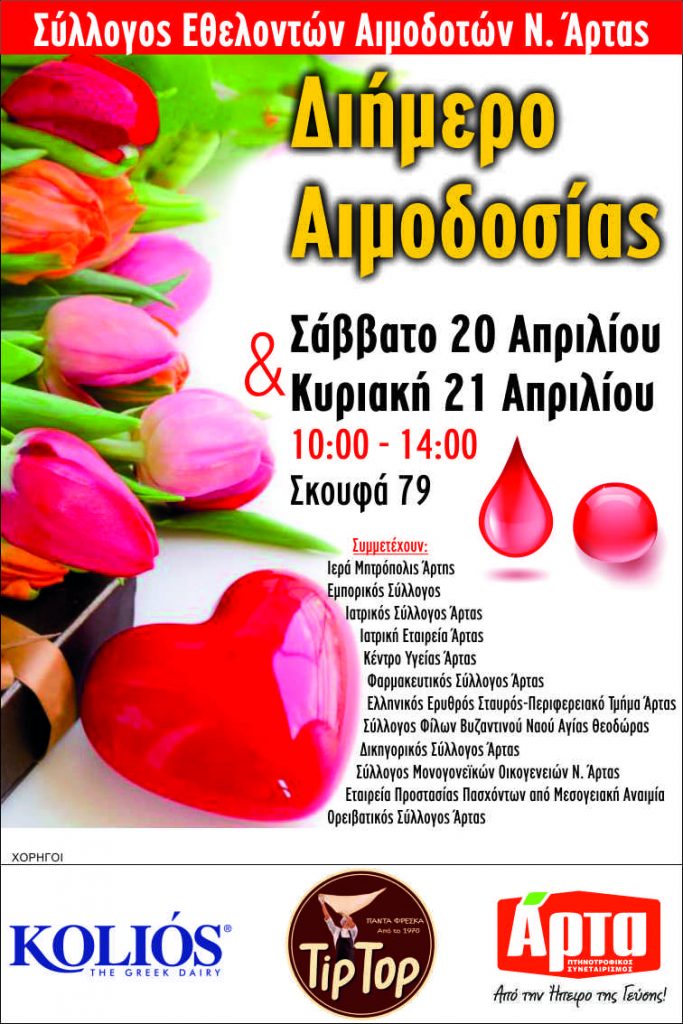 ΣΕΑ ΑΡΤΑΣ - ΕΘΕΛΟΝΤΙΚΗ ΑΙΜΟΔΟΣΙΑ 20 & 21 ΑΠΡΙΛΙΟΥ - ΠΟΣΕΑ
