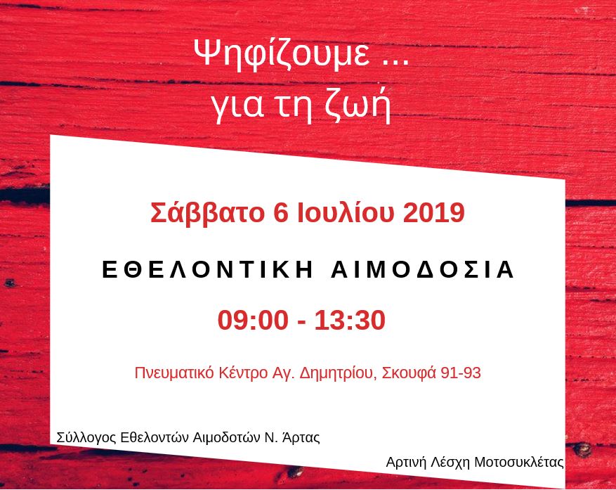 ΣΕΑ ΑΡΤΑΣ - ΕΘΕΛΟΝΤΙΚΗ ΑΙΜΟΔΟΣΙΑ 6 ΙΟΥΛΙΟΥ - ΠΟΣΕΑ