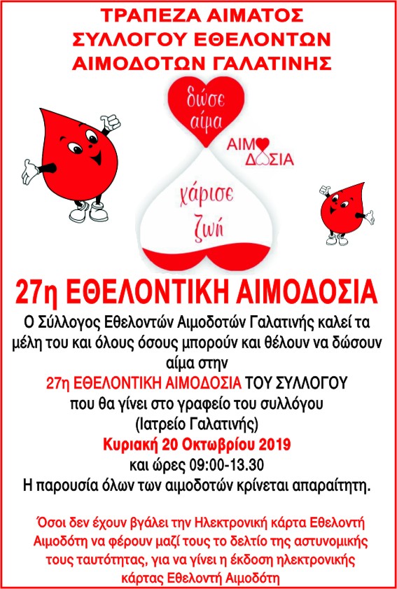 ΣΕΑ ΓΑΛΑΤΙΝΗΣ - ΕΘΕΛΟΝΤΙΚΗ ΑΙΜΟΔΟΣΙΑ 20 ΟΚΤΩΒΡΙΟΥ - ΠΟΣΕΑ