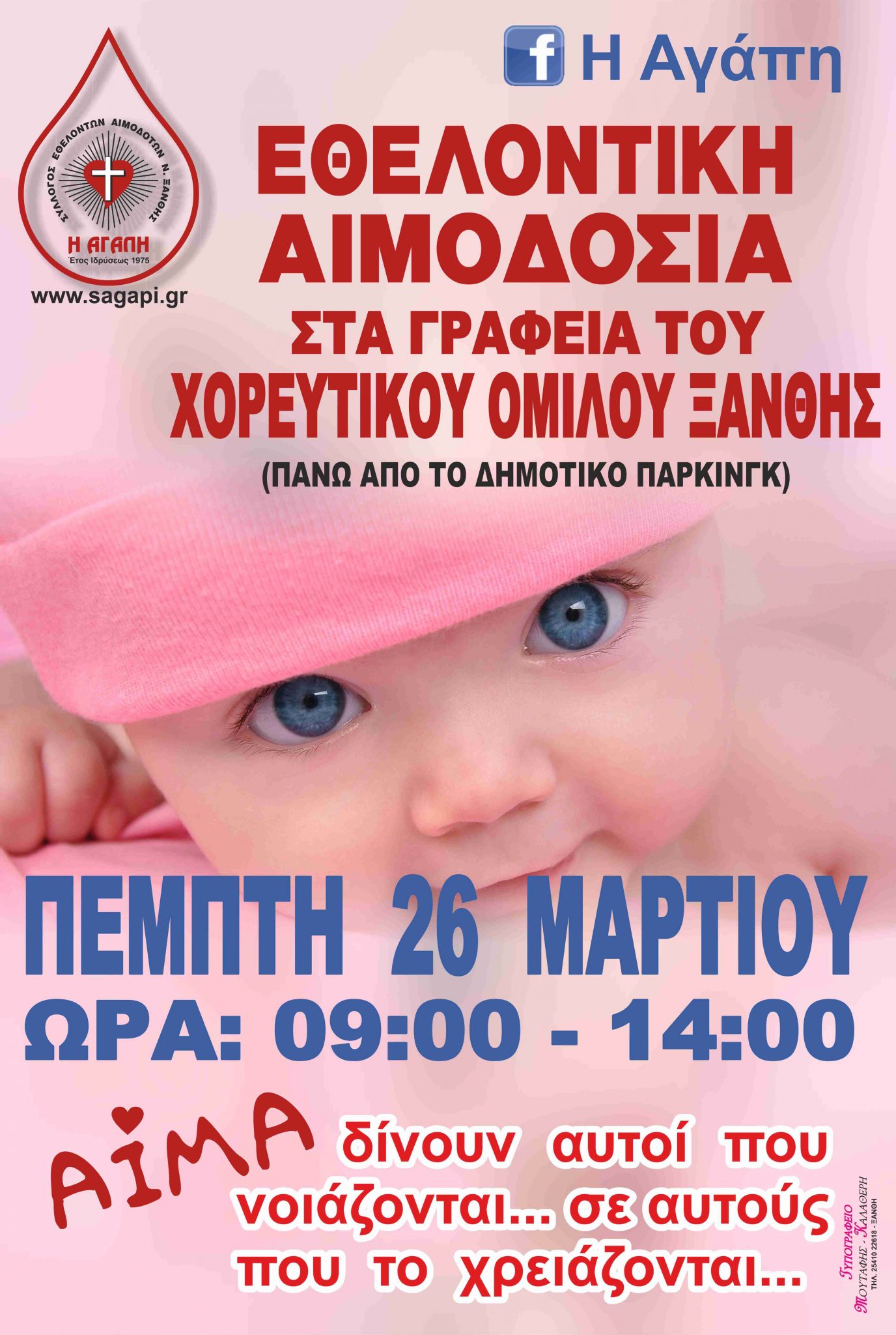 ΣΕΑ ΞΑΝΘΗΣ - ΕΘΕΛΟΝΤΙΚΗ ΑΙΜΟΔΟΣΙΑ 27 ΦΕΒΡΟΥΑΡΙΟΥ 2019 - ΠΟΣΕΑ
