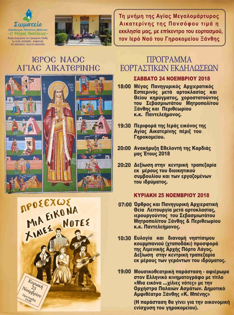ΣΕΑ ΞΑΝΘΗΣ - ΕΟΡΤΑΣΤΙΚΕΣ ΕΚΔΗΛΩΣΕΙΣ ΑΓΙΑΣ ΑΙΚΑΤΕΡΙΝΗΣ ΓΗΡΟΚΟΜΕΙΟΥ ...