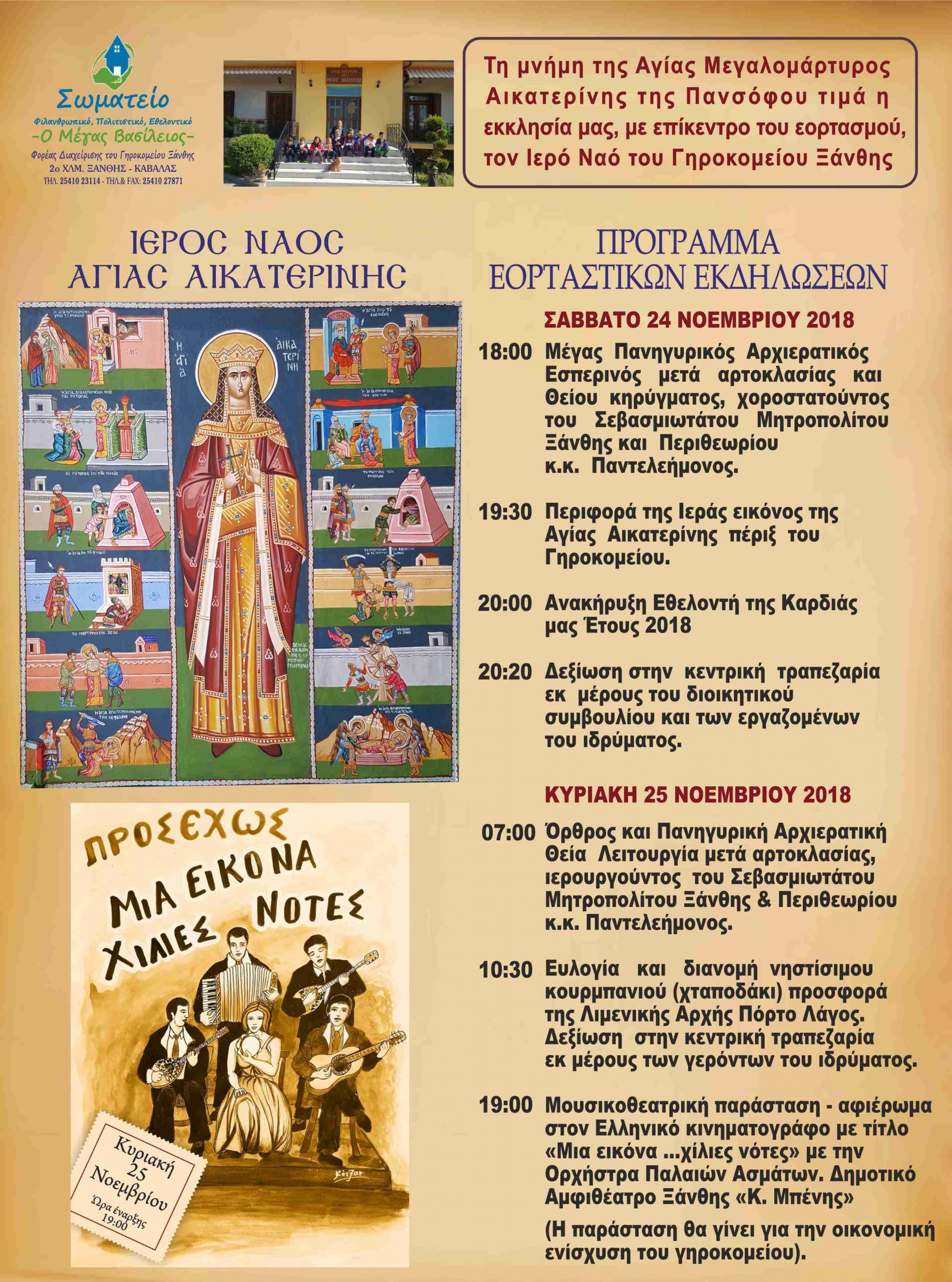 ΣΕΑ ΞΑΝΘΗΣ - ΕΟΡΤΑΣΤΙΚΕΣ ΕΚΔΗΛΩΣΕΙΣ ΑΓΙΑΣ ΑΙΚΑΤΕΡΙΝΗΣ ΓΗΡΟΚΟΜΕΙΟΥ ...