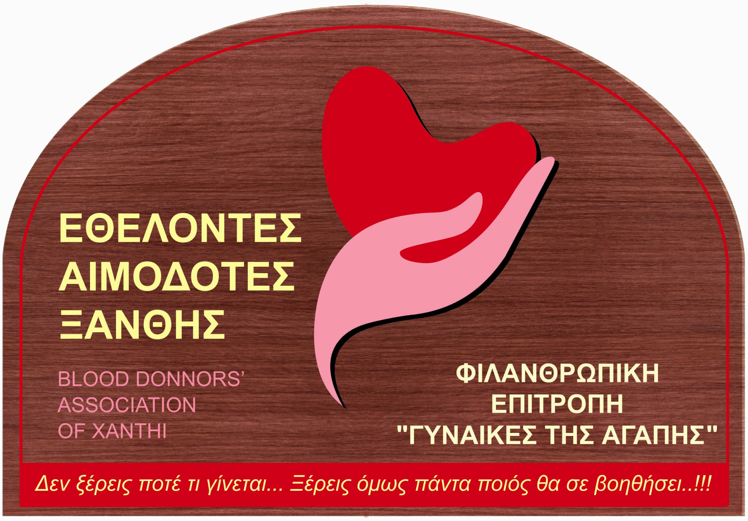 ΣΕΑ ΞΑΝΘΗΣ - 5.437 Μονάδες Αίματος, ο Απολογισμός του 2023 - ΠΟΣΕΑ