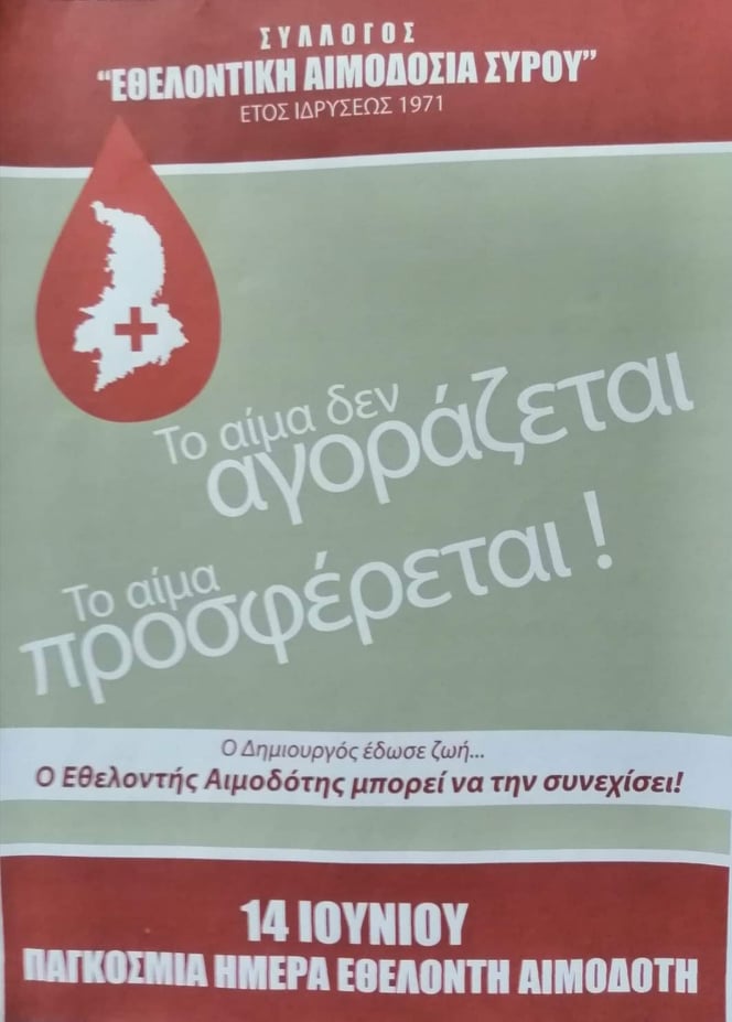 ΣΕΑ ΣΥΡΟΥ - ΕΘΕΛΟΝΤΙΚΗ ΑΙΜΟΔΟΣΙΑ 14 ΙΟΥΝΙΟΥ - ΠΟΣΕΑ