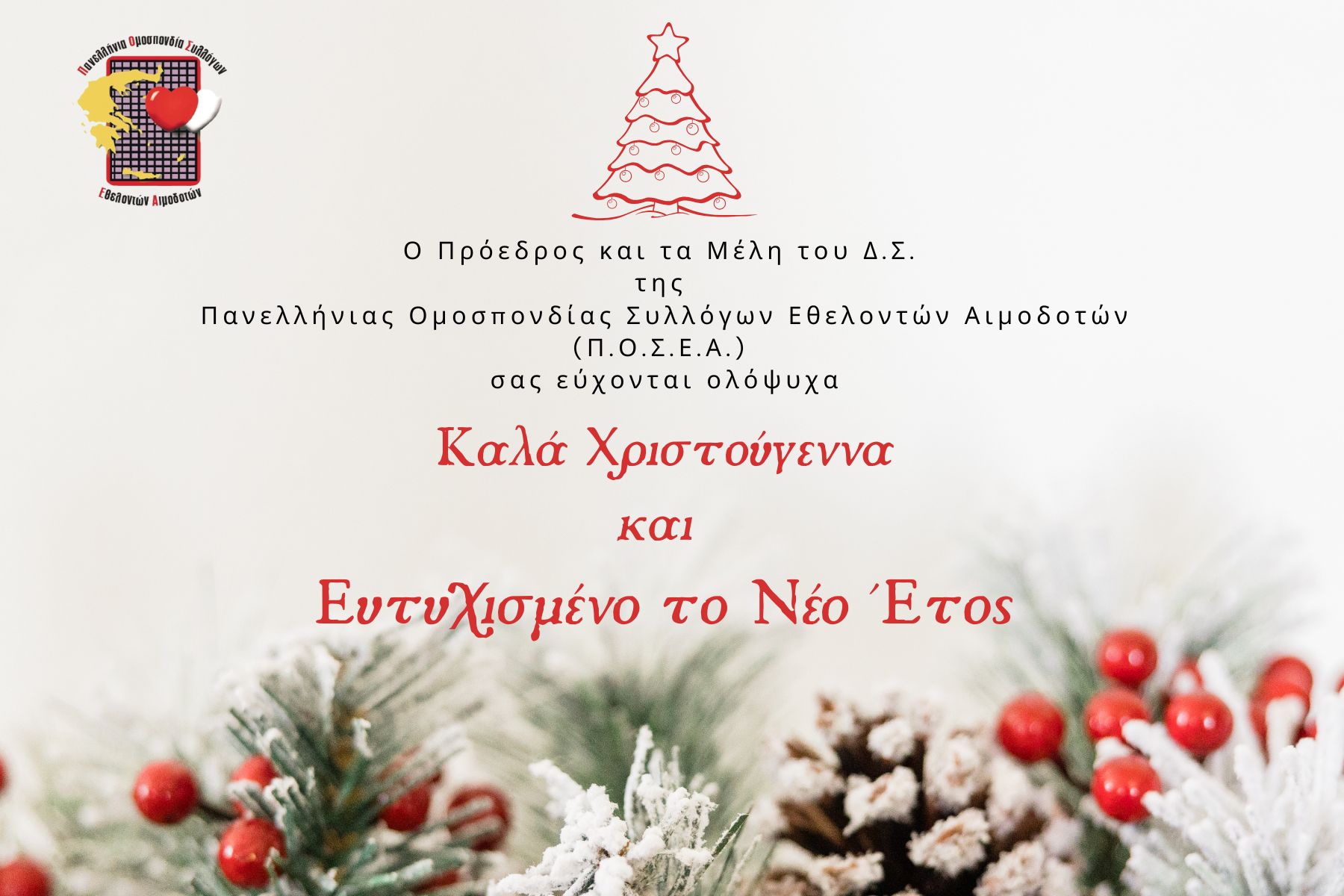 ΕΥΧΕΣ - ΠΟΣΕΑ