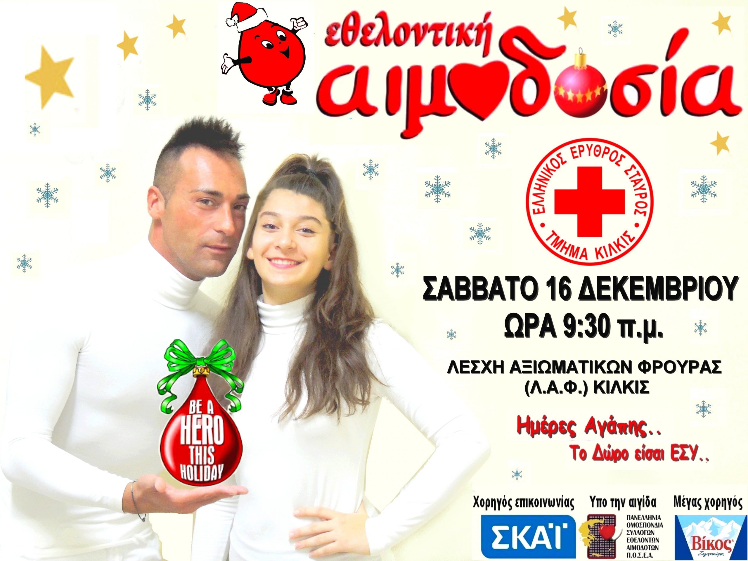 ΕΘΕΛΟΝΤΙΚΗ ΑΙΜΟΔΟΣΙΑ - ΕΕΣ ΚΙΛΚΙΣ - ΠΟΣΕΑ