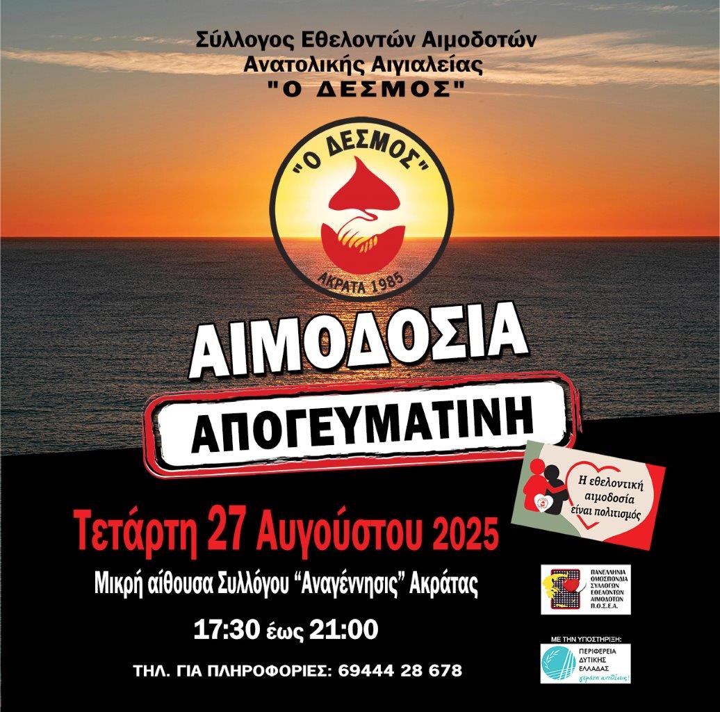 ΣΕΑ ΑΝΑΤΟΛΙΚΗΣ ΑΙΓΙΑΛΕΙΑΣ "Ο ΔΕΣΜΟΣ" - Εθελοντική Αιμοδοσία 27 ...