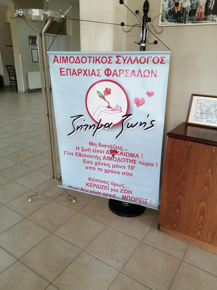 ΣΕΑ ΦΑΡΣΑΛΩΝ - ΕΘΕΛΟΝΤΙΚΗ ΑΙΜΟΔΟΣΙΑ & ΚΟΠΗ ΠΡΩΤΟΧΡΟΝΙΑΤΙΚΗΣ ΠΙΤΑΣ - ΠΟΣΕΑ