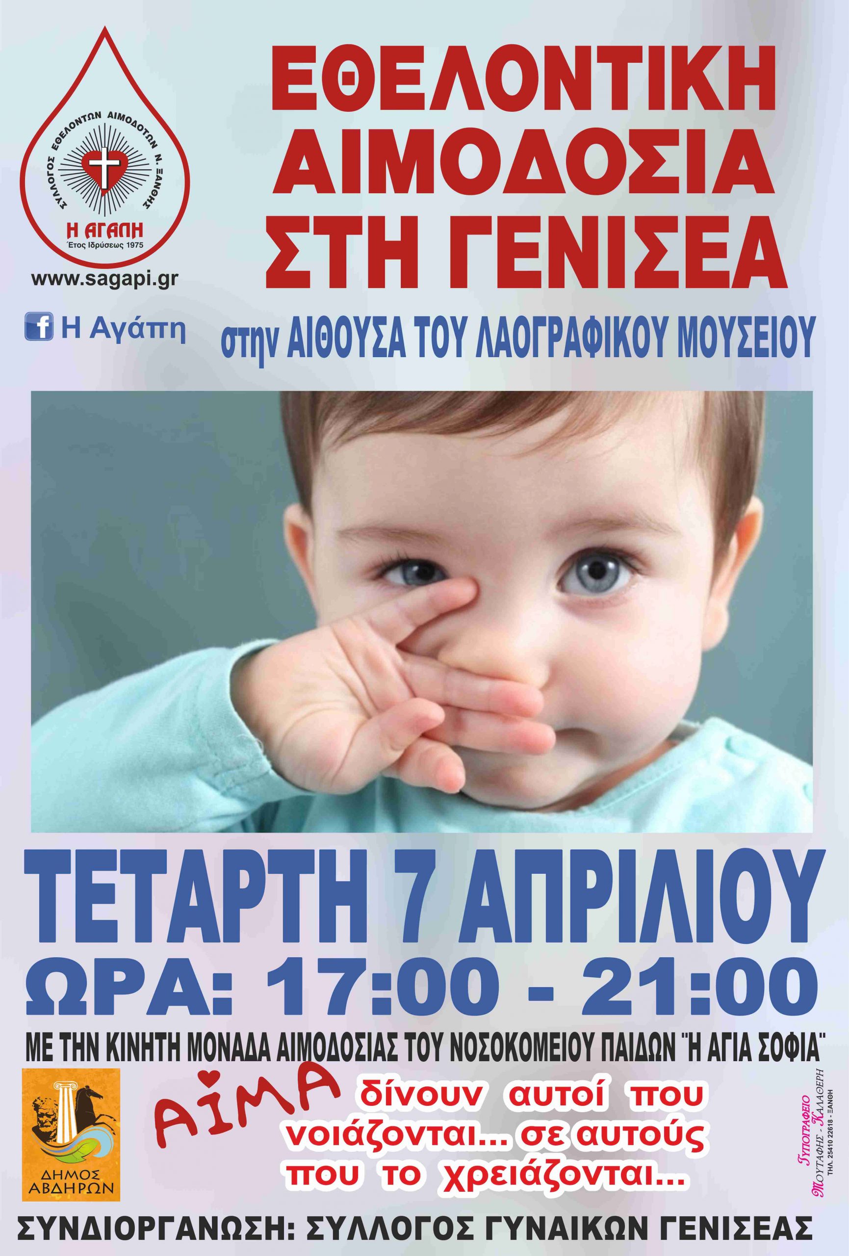 ΣΕΑ ΞΑΝΘΗΣ - ΕΘΕΛΟΝΤΙΚΗ ΑΙΜΟΔΟΣΙΑ 7 ΑΠΡΙΛΙΟΥ ΣΤΗ ΓΕΝΙΣΕΑ - ΠΟΣΕΑ