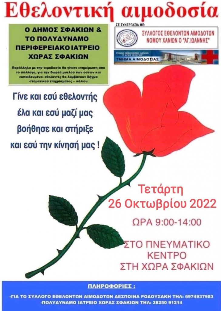 ΣΕΑ ΧΑΝΙΩΝ - Εθελοντική Αιμοδοσία 26 Οκτωβρίου στο Πνευματικό Κέντρο ...