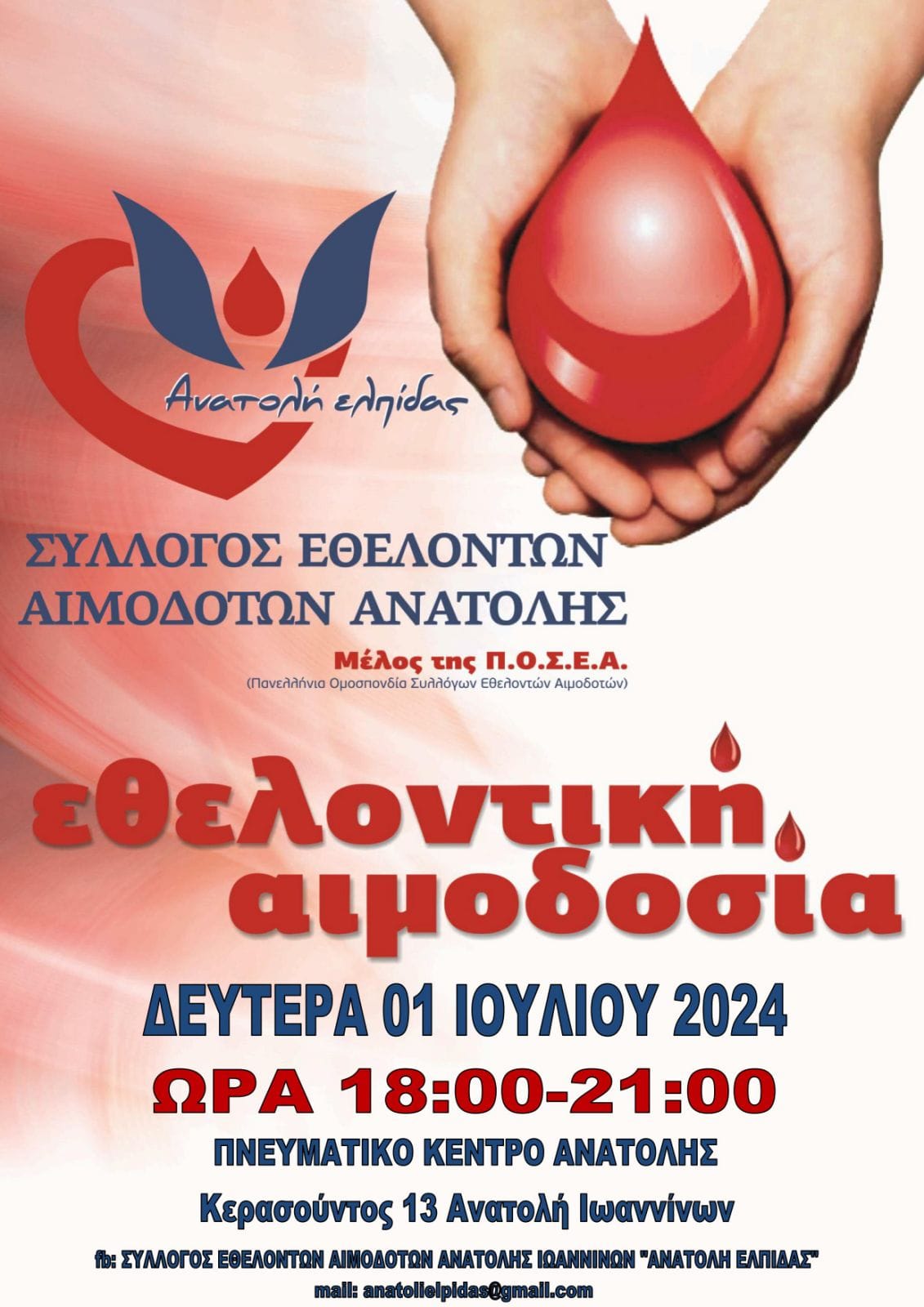 ΣΕΑ ΑΝΑΤΟΛΗΣ ΙΩΑΝΝΙΝΩΝ-Εθελοντική Αιμοδοσία 1 Ιουλίου, στο Πνευματικό ...
