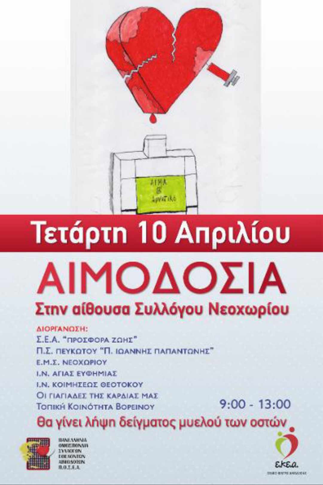 ΣΕΑ ΑΛΜΩΠΙΑΣ "ΠΡΟΣΦΟΡΑ ΖΩΗΣ" - Εθελοντική Αιμοδοσία 10 Απριλίου στο ...