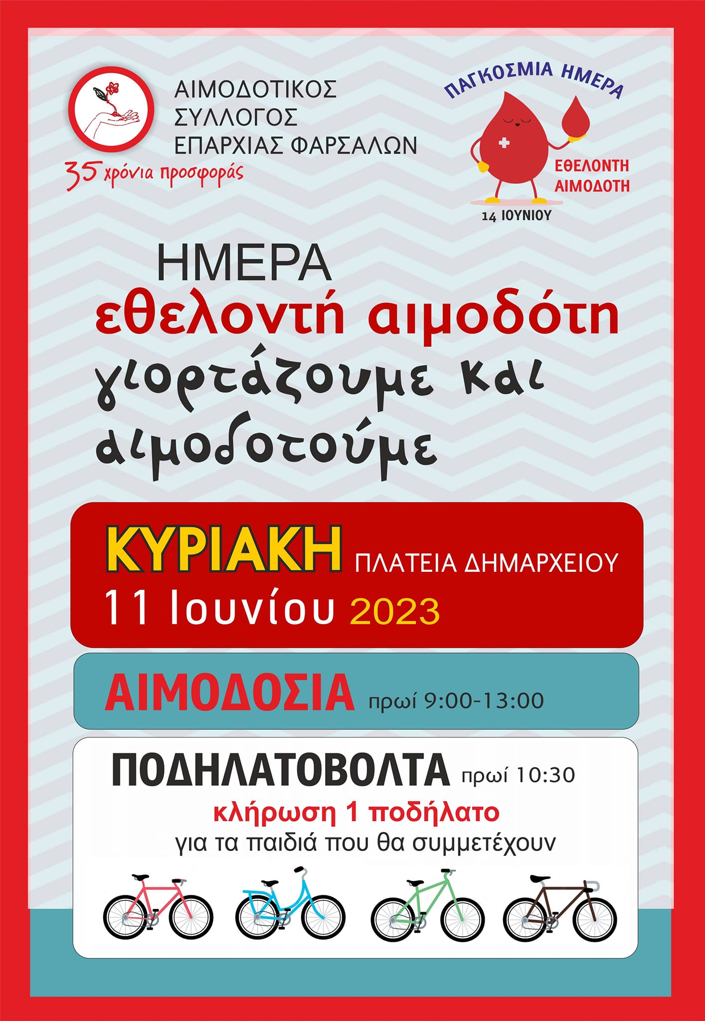 ΣΕΑ ΦΑΡΣΑΛΩΝ - Εθελοντική Αιμοδοσία 11 Ιουνίου - ΠΟΣΕΑ