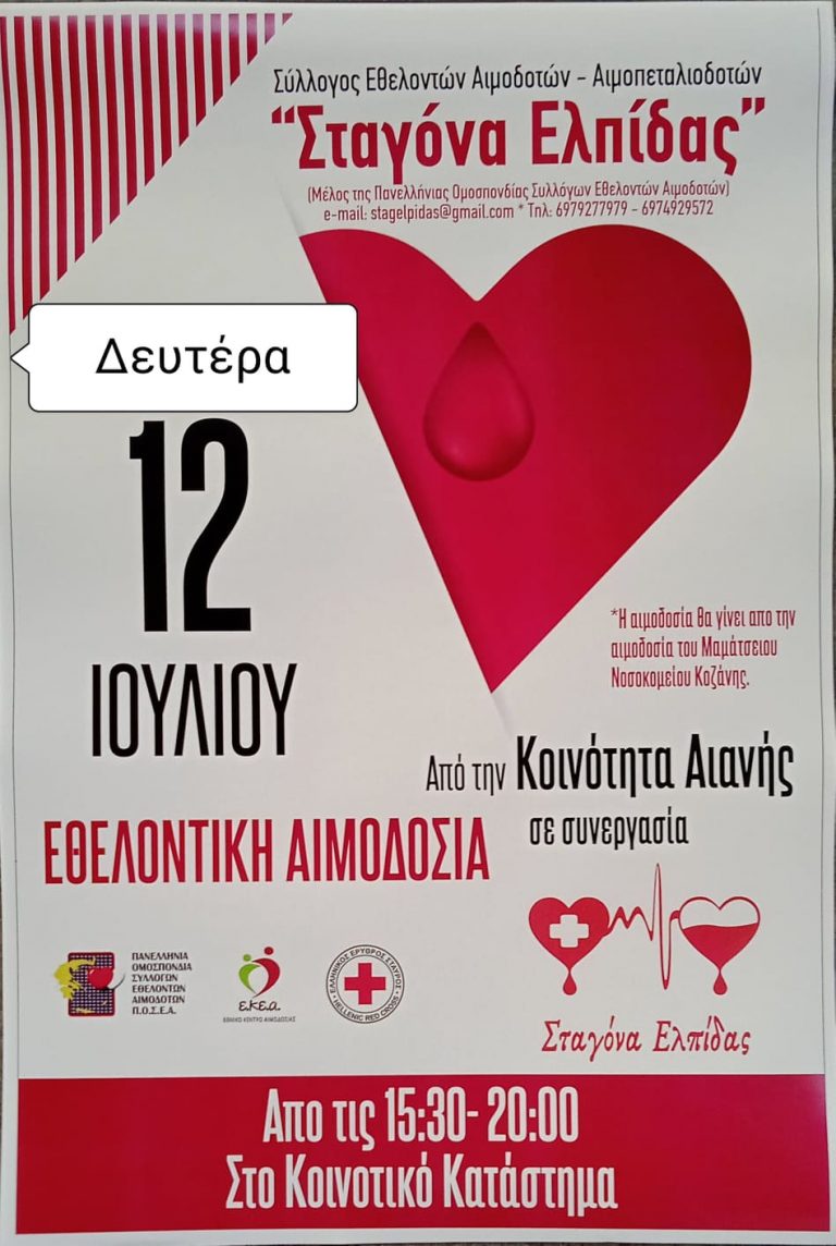 ΣΕΑ ΚΟΖΑΝΗΣ ‘’ΣΤΑΓΟΝΑ ΕΛΠΙΔΑΣ’’ - ΕΘΕΛΟΝΤΙΚΗ ΑΙΜΟΔΟΣΙΑ 12 ΙΟΥΛΙΟΥ - ΠΟΣΕΑ