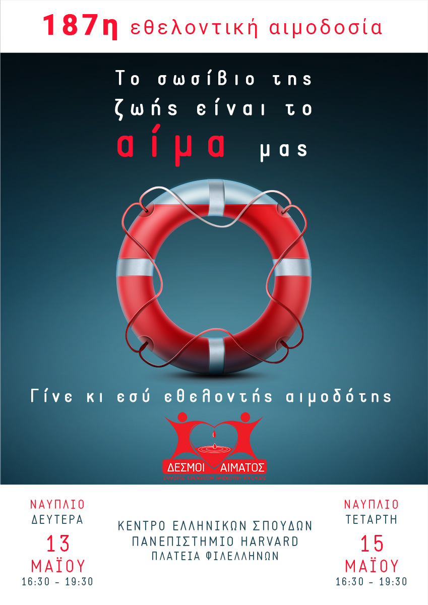 ΣΕΑ Αργολίδας - Εθελοντικές Αιμοδοσίες 13 & 15 Μαίου, στο Ναύπλιο - ΠΟΣΕΑ