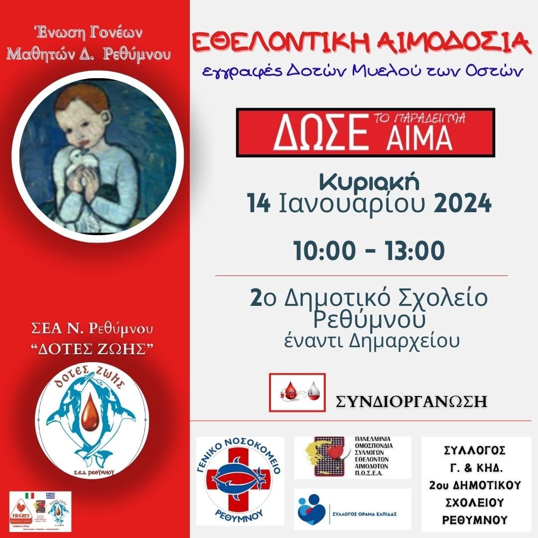 Δώσε το παράδειγμα! Δώσε Αίμα! Ο ΣΕΑ Ρεθύμνου σας καλεί στην Εθελοντική ...