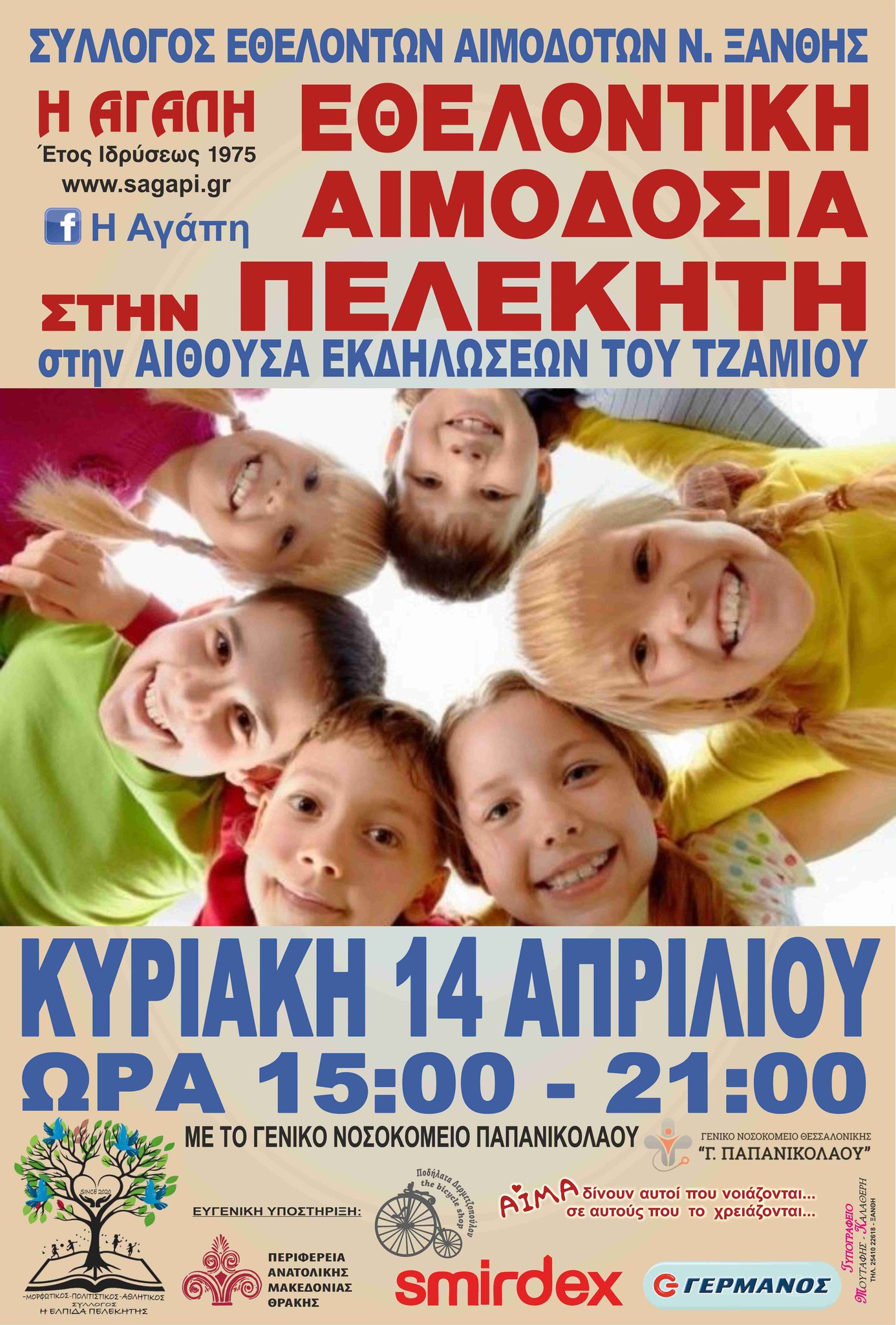 ΣΕΑ ΞΑΝΘΗΣ - Εθελοντική Αιμοδοσία 14 Απριλίου, στην Πελεκητή - ΠΟΣΕΑ