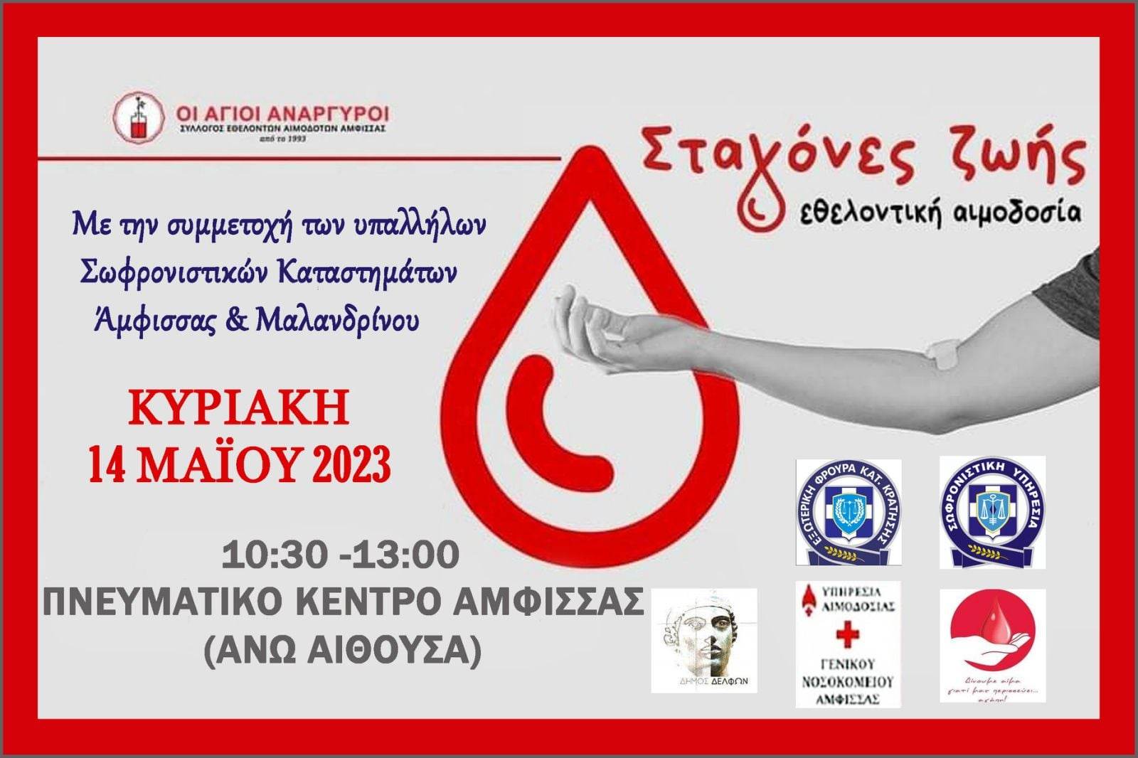ΣΕΑ ΑΜΦΙΣΣΑΣ - Εθελοντική Αιμοδοσία 14 Μαίου στο Πνευματικό Κέντρο ...