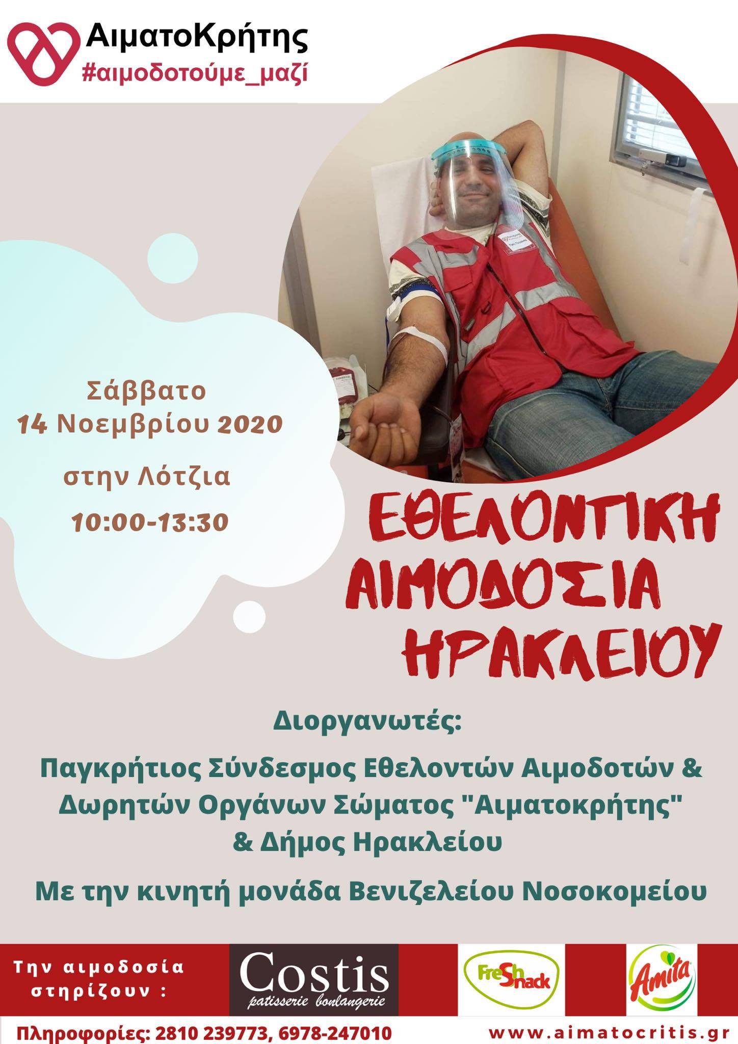 ΣΕΑ ‘’ΑΙΜΑΤΟΚΡΗΤΗΣ’’ - ΕΘΕΛΟΝΤΙΚΗ ΑΙΜΟΔΟΣΙΑ 14 ΝΟΕΜΒΡΙΟΥ - ΠΟΣΕΑ