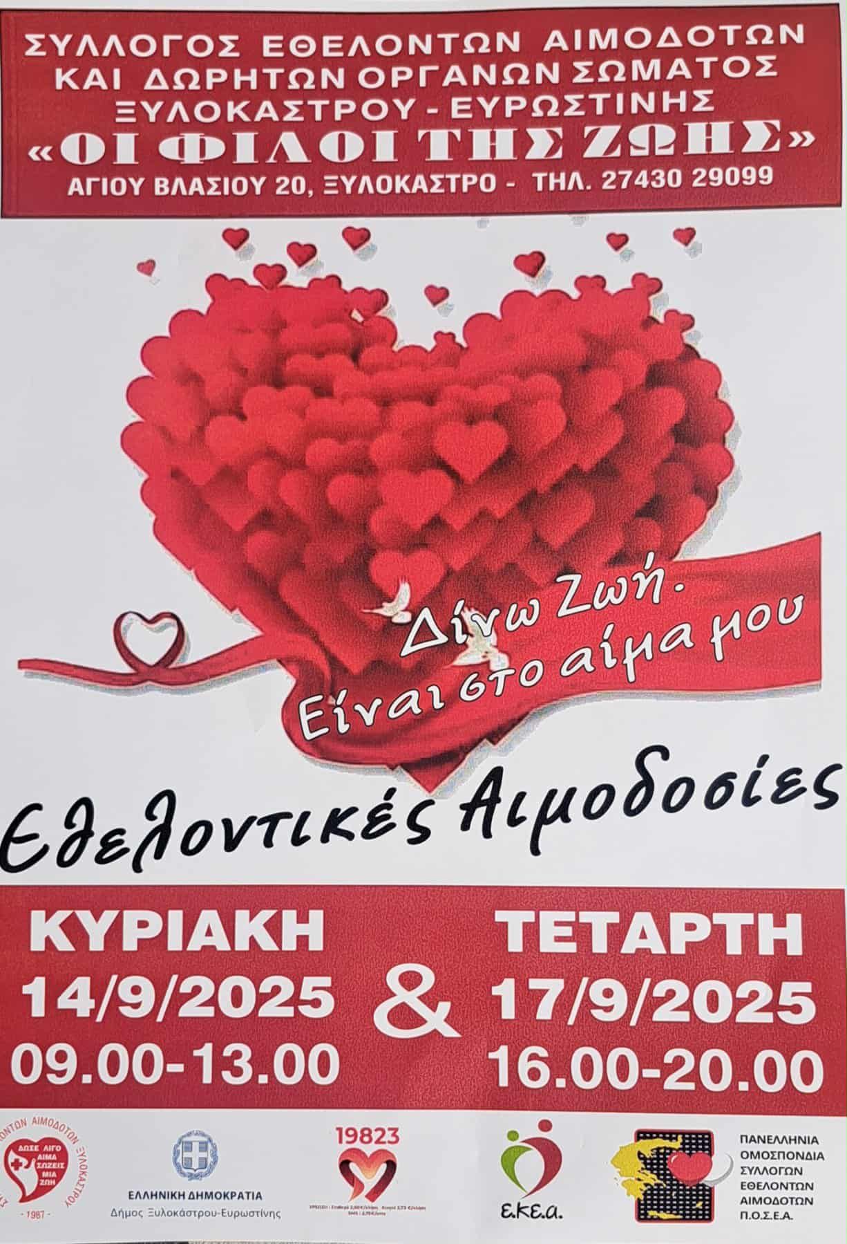ΣΕΑ ΞΥΛΟΚΑΣΤΡΟΥ-ΕΥΡΩΣΤΙΝΗΣ – Εθελοντικές Αιμοδοσίες 14 & 17 Σεπτεμβρίου ...