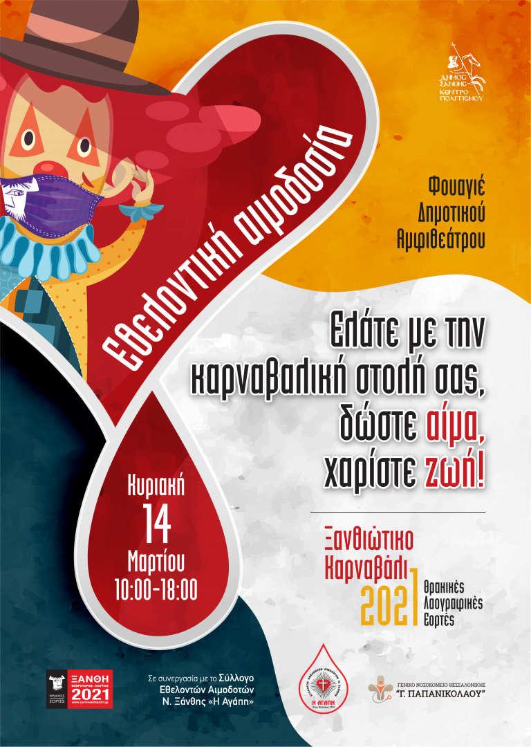 ΣΕΑ ΞΑΝΘΗΣ - ΕΘΕΛΟΝΤΙΚΗ ΑΙΜΟΔΟΣΙΑ 14 ΜΑΡΤΙΟΥ - ΠΟΣΕΑ