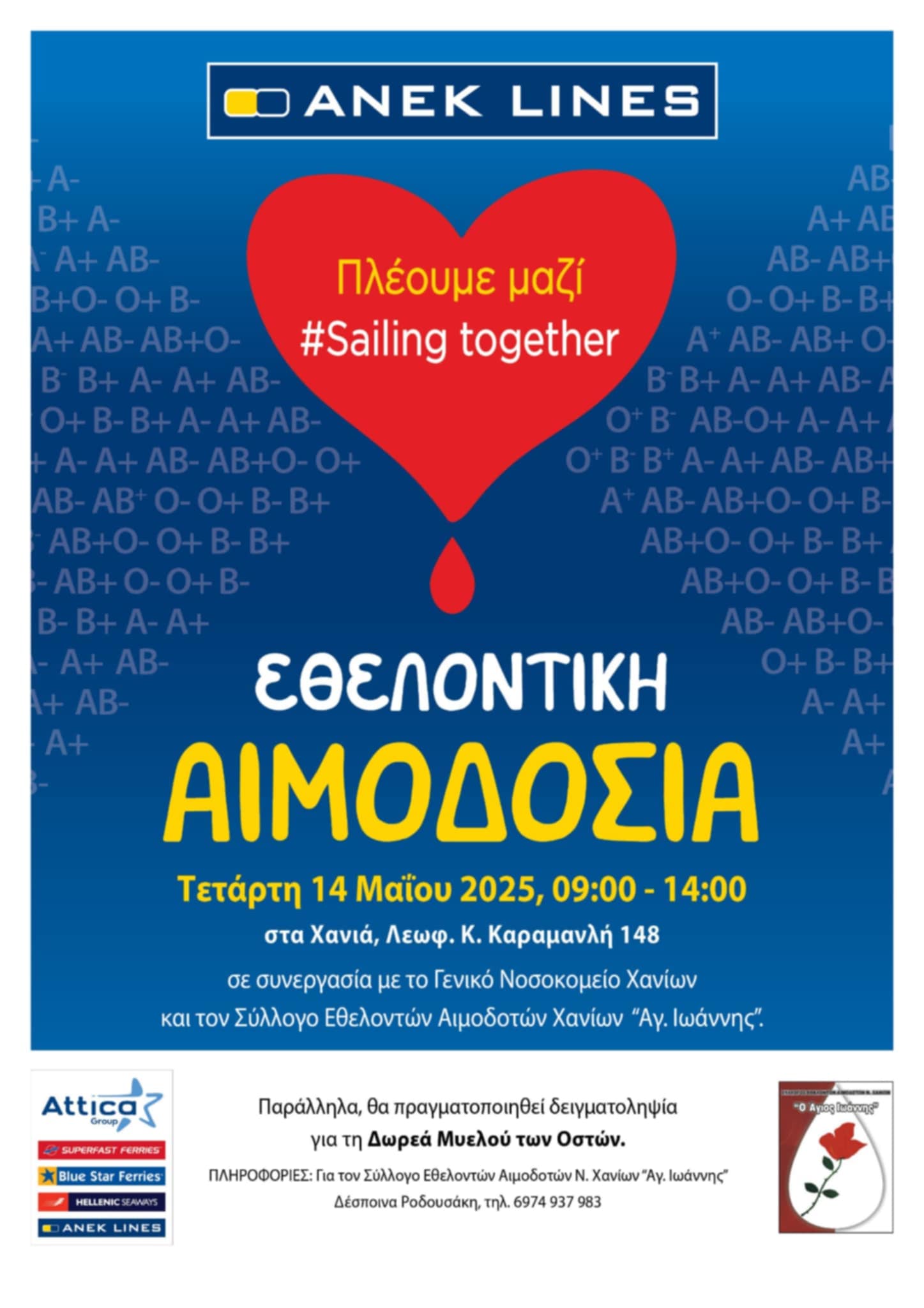 ΣΕΑ Ν.ΧΑΝΙΩΝ – ΕΘΕΛΟΝΤΙΚΗ ΑΙΜΟΔΟΣΙΑ 14 ΜΑΙΟΥ 2025 - ΠΟΣΕΑ