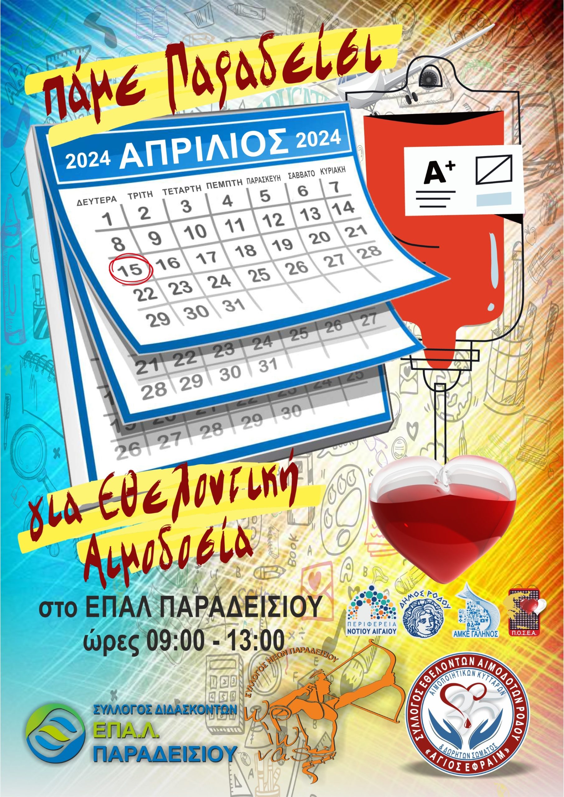 ΣΕΑ ΡΟΔΟΥ – Εθελοντική Αιμοδοσία 15 Απριλίου στο ΕΠΑΛ Παραδεισίου - ΠΟΣΕΑ