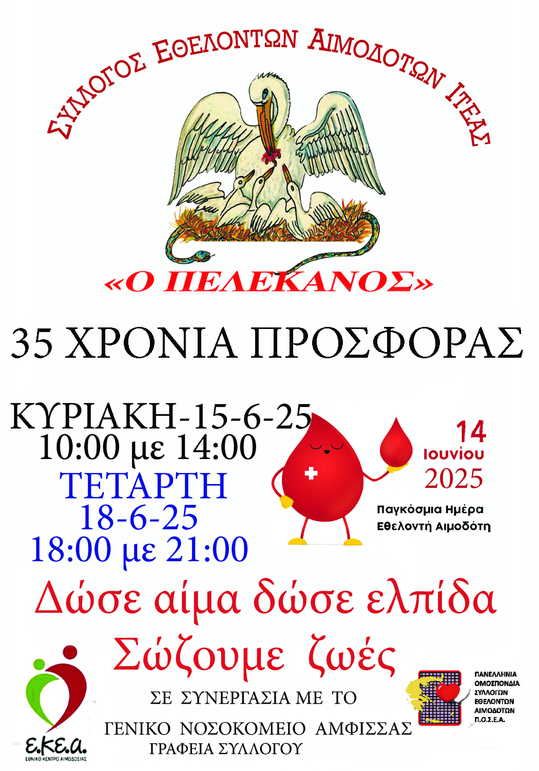 ΣΕΑ ΙΤΕΑΣ – Εθελοντικές Αιμοδοσίες 15 & 18 Ιουνίου 2025 - ΠΟΣΕΑ